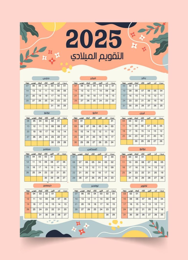تقويم 2025 الميلادي والهجري بعدة ألوان للتحميل والطباعة – إدارة النجاح