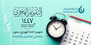 تقويم 1447 الهجري ملون وتفاعلي للتحميل والطباعة – إدارة النجاح